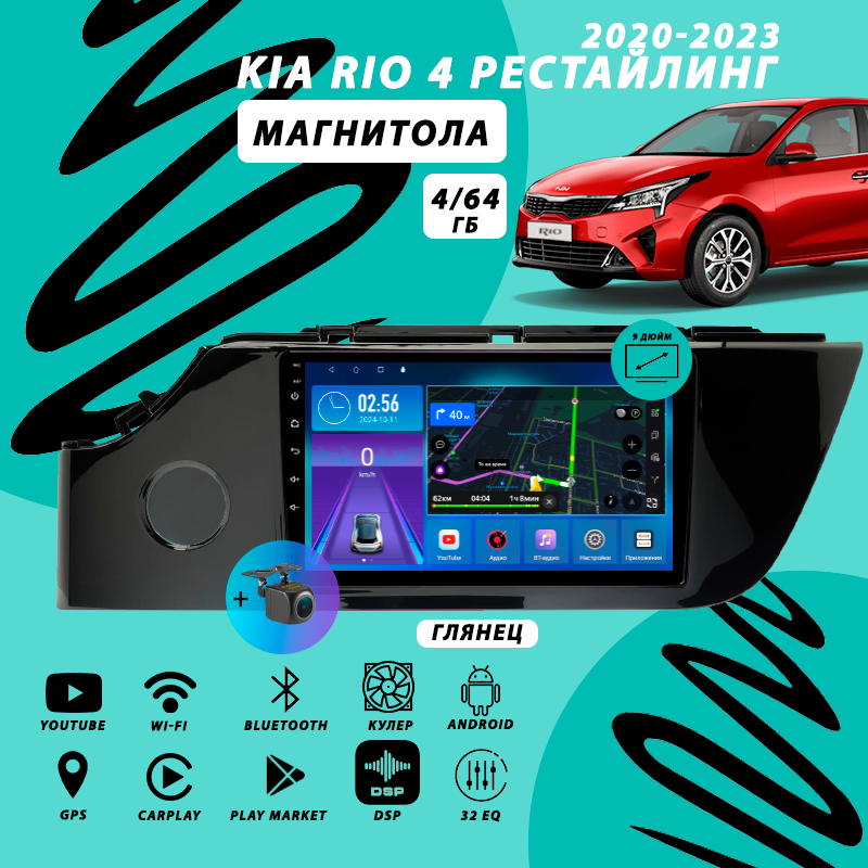 Магнитола Kia Rio 4 Рестайлинг (2020-2023) 4Гб+64Гб/глянец/DSP/Android/Carplay/кулер/Wi-Fi/Bluetooth