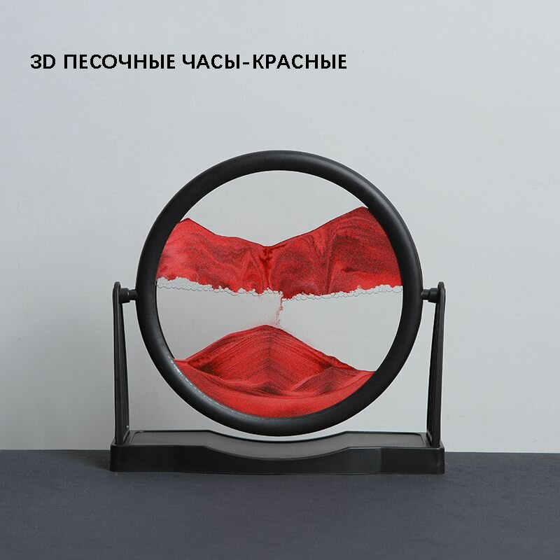 Песочные часы, Диаметр 254 мм* 254 мм, поворот на 360, 3D зыбучий песок