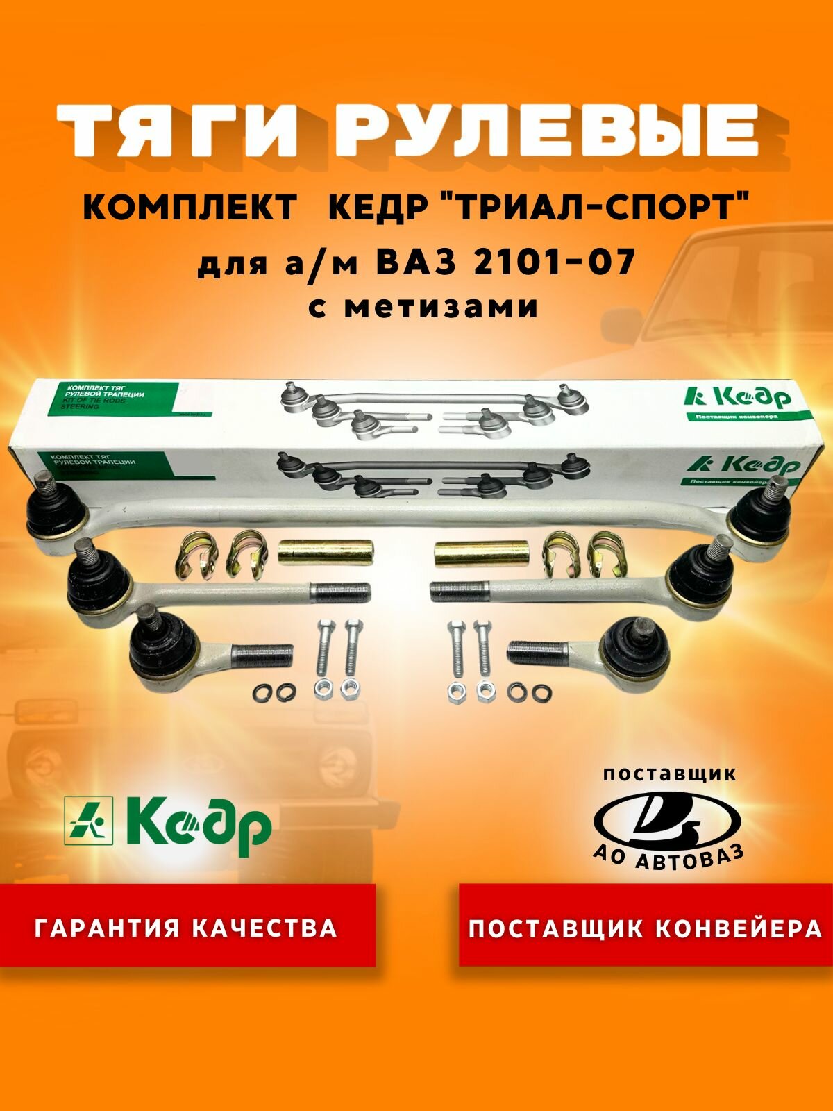 Тяги рулевые комплект Кедр-Триал для а/м ВАЗ 2101-2107 с метизами, арт. MK01-30.03.102