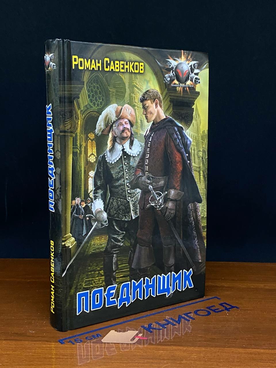 Книга. Поединщик 2022 (2042229991569)