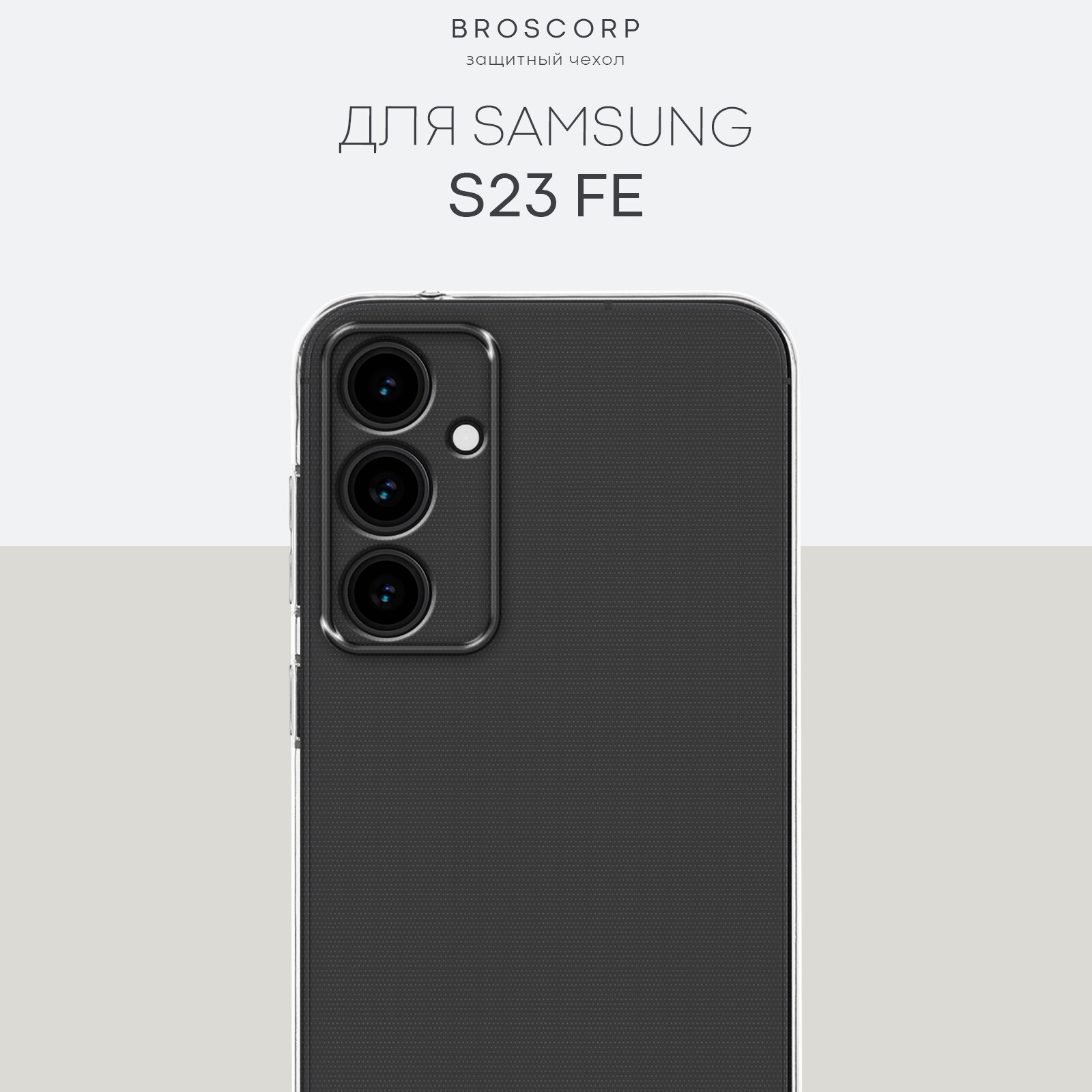 Силиконовый чехол Broscorp на Samsung Galaxy S23 FE (Самсунг Галакси С23 ФЕ) с защитой камеры, прозрачный