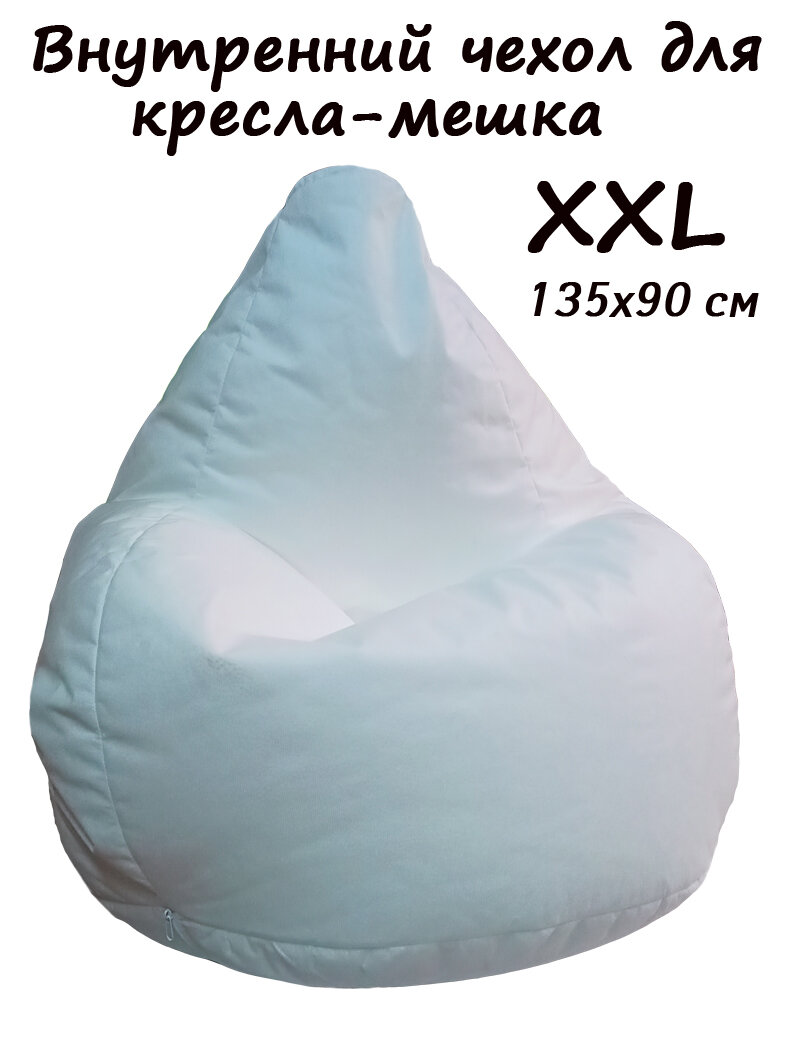 Внутренний чехол для кресла-мешка, ткань спанбонд, размер XXL без наполнителя
