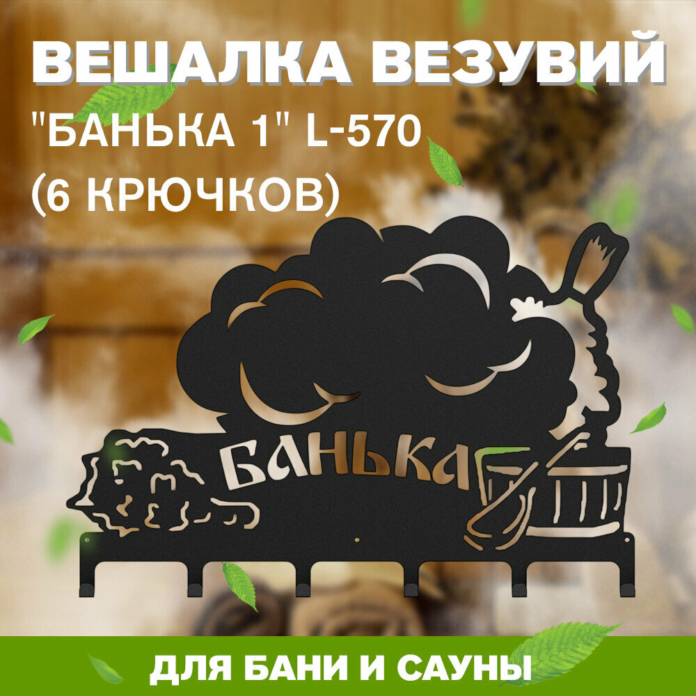 Вешалка Везувий "Банька 1" L-570 (6 крючков)