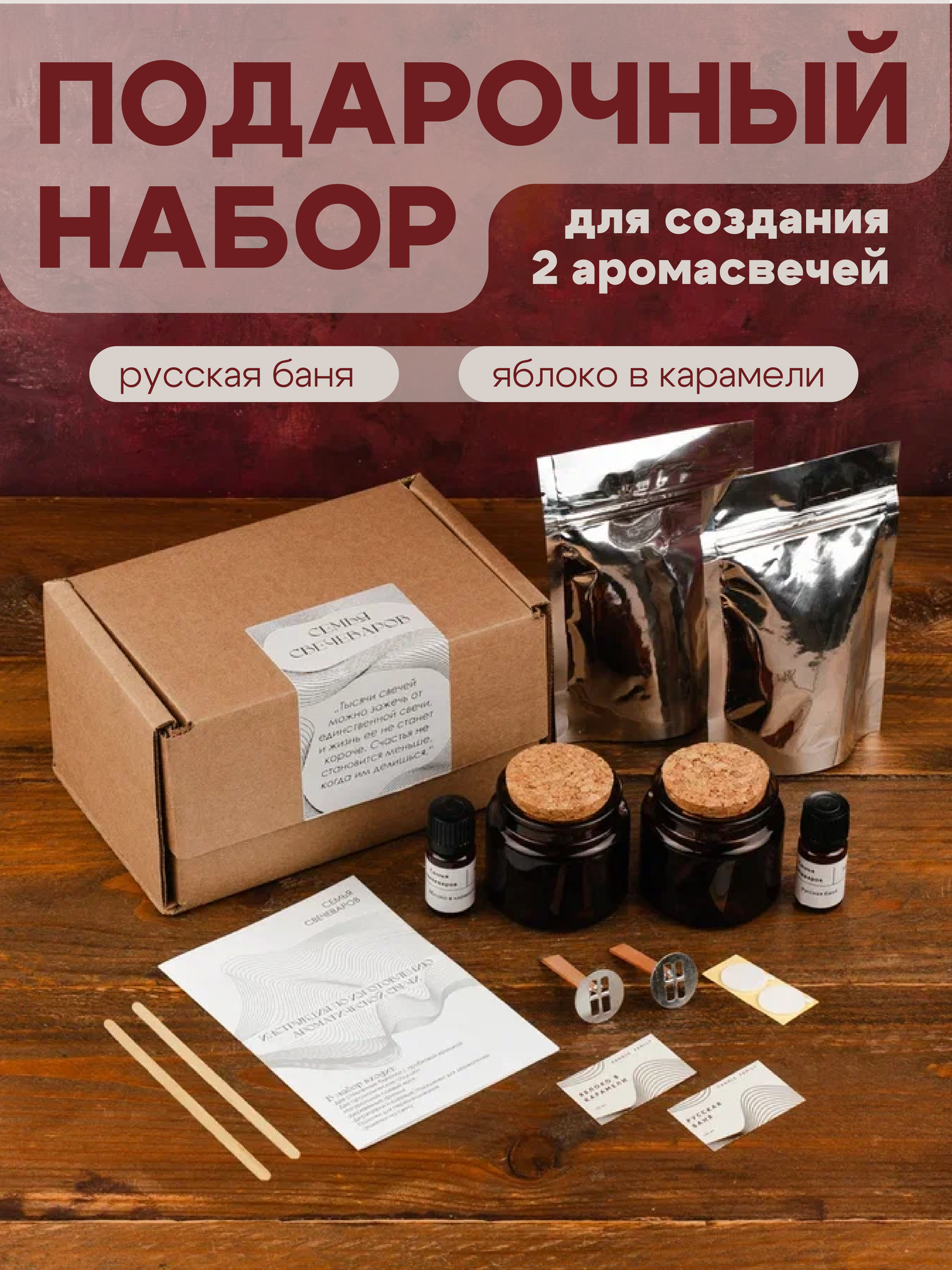 Подарочный набор для создания 2 аромасвечей (русская баня, яблоко в карамели)