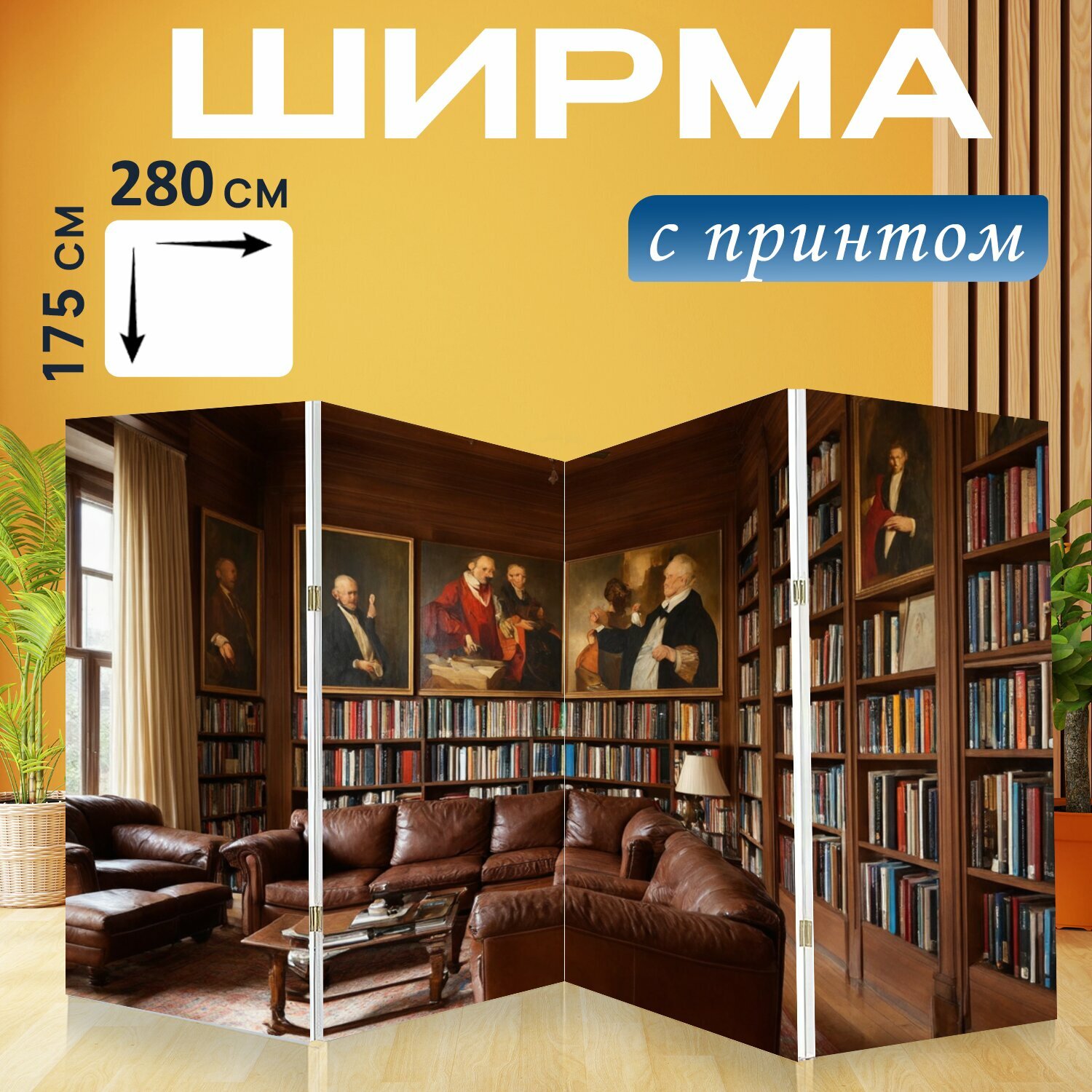 Ширма "Лофт, изображающие просторную библиотеку с высокими стеллажами, заполненными книгами, и мягкими кожаными" перегородка для зонирования комнаты с принтом 280x175 см. на холсте