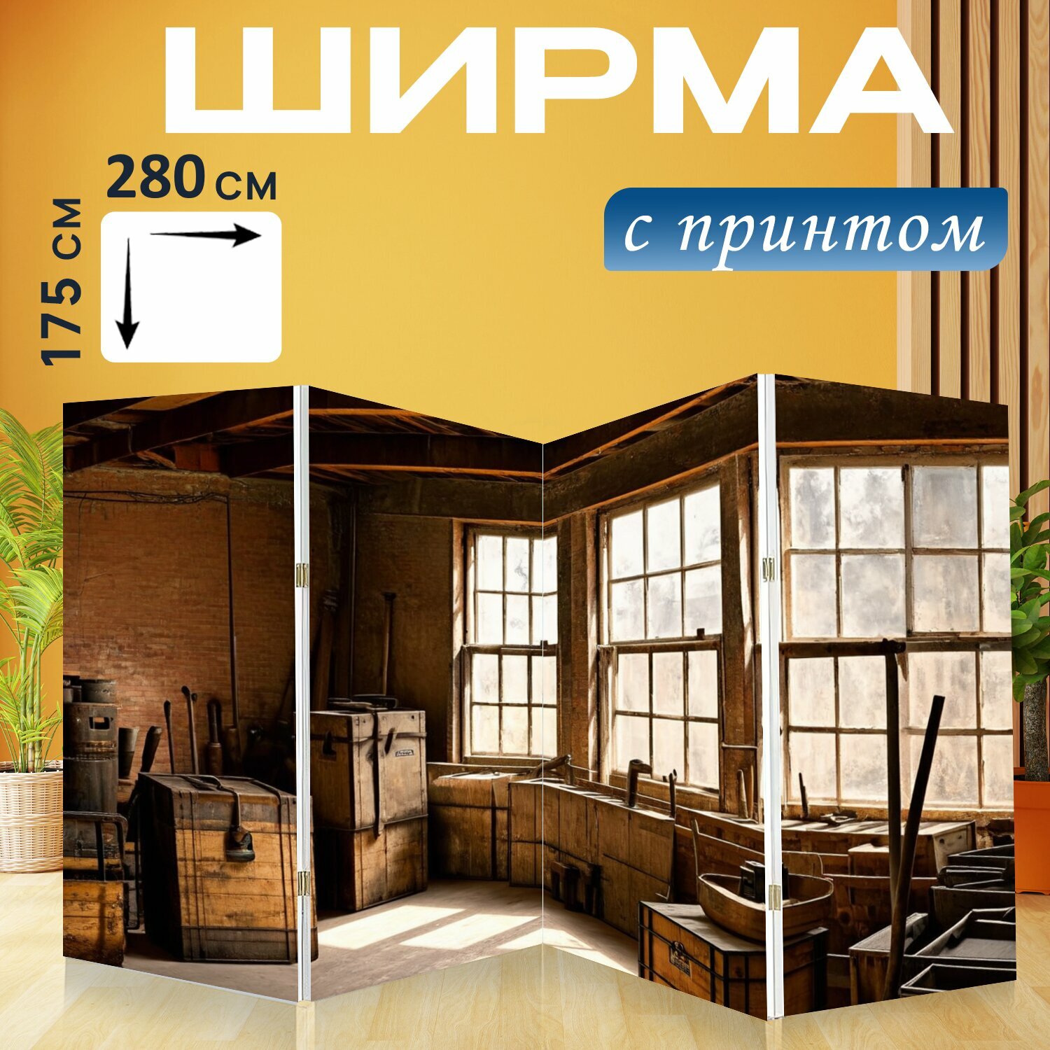 Ширма "Лофт с изображением старого склада, где сохранились элементы прошлого - ржавые балки, деревянные ящики" перегородка для зонирования комнаты с принтом 280x175 см. на холсте