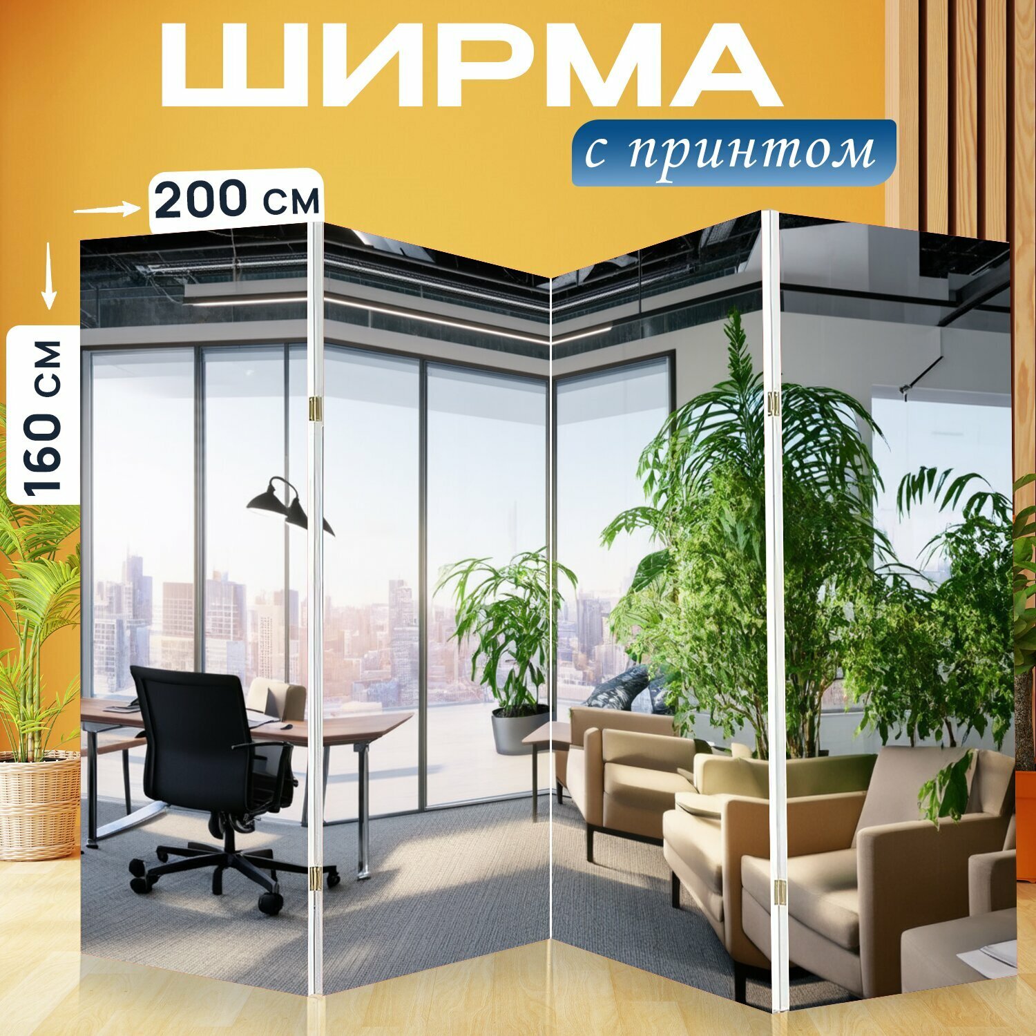 Ширма "Лофт с видом на современный офис с открытым пространством, стеклянными перегородками и стильной мебелью." перегородка для зонирования комнаты с принтом 200x160 см. на холсте