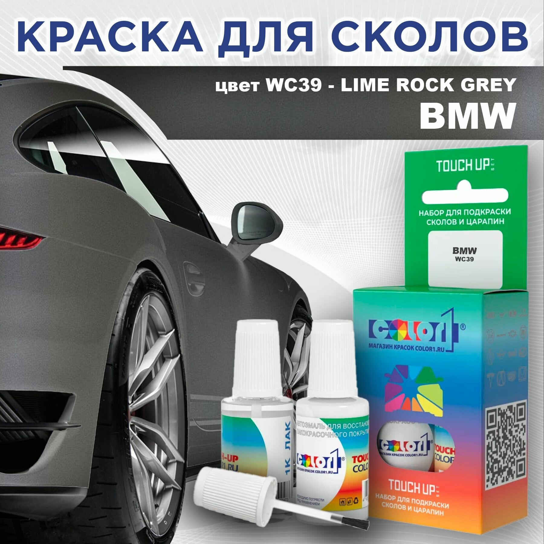 Краска для сколов во флаконе с кисточкой COLOR1 для BMW - LIME ROCK GREY, цвет WC39