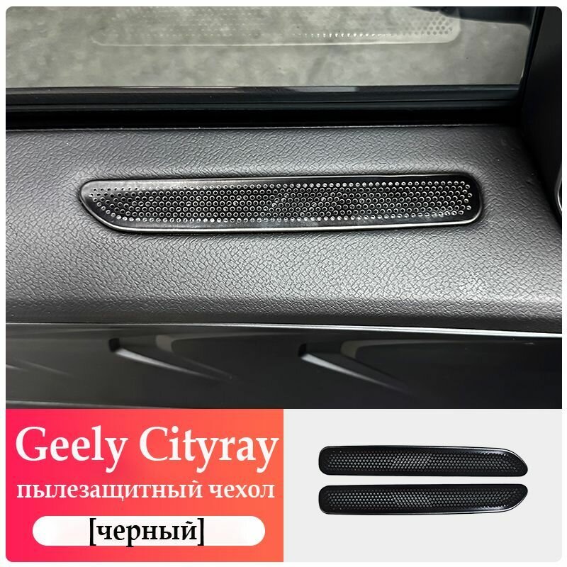 Подходит для пылезащитной крышки воздуховыпускного отверстия Geely Cityray, салона автомобиля Geely