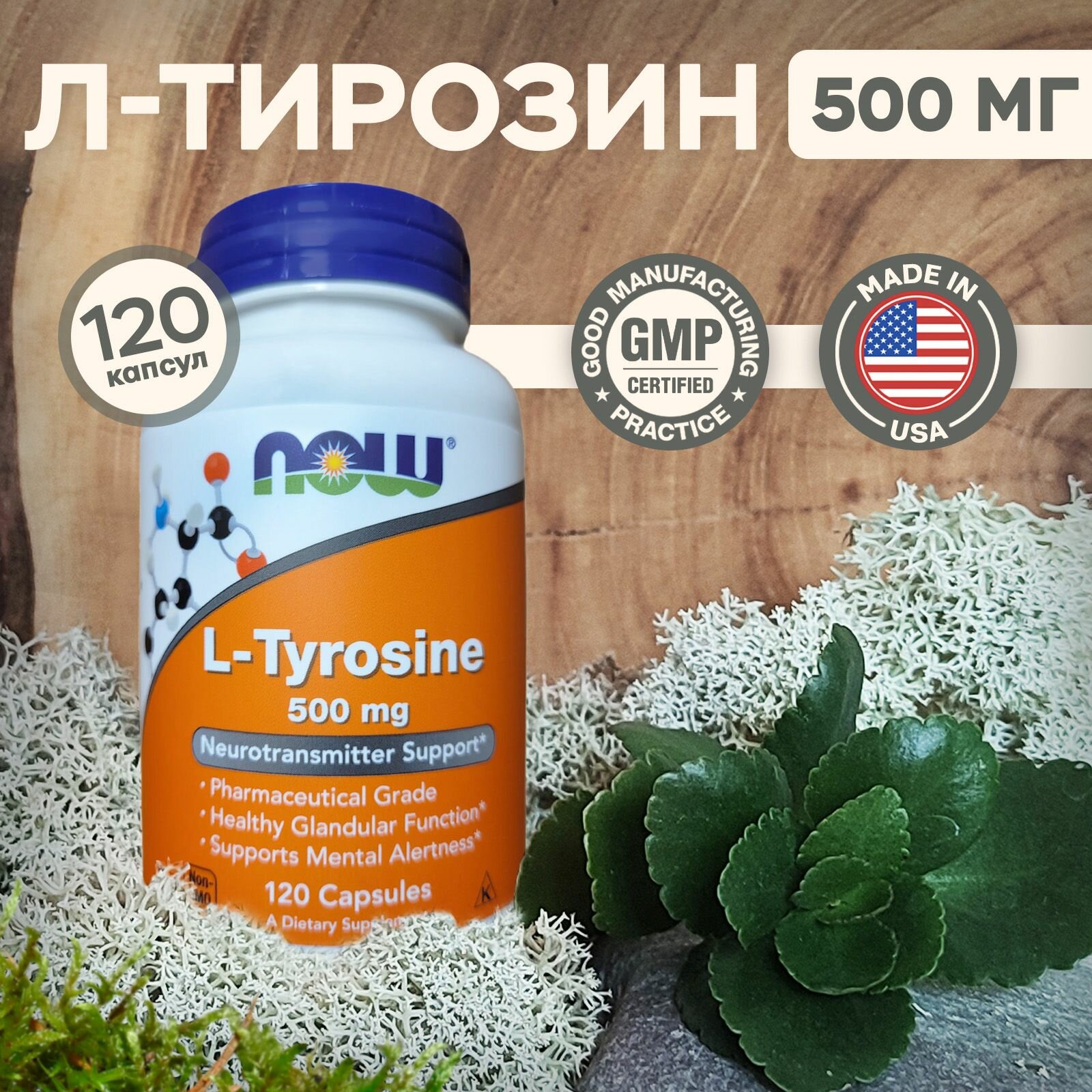 Аминокислотный комплекс NOW L-Tyrosine 500мг 120 капсул, L-Тирозин Поддерживает хорошее настроение и умственную активность.