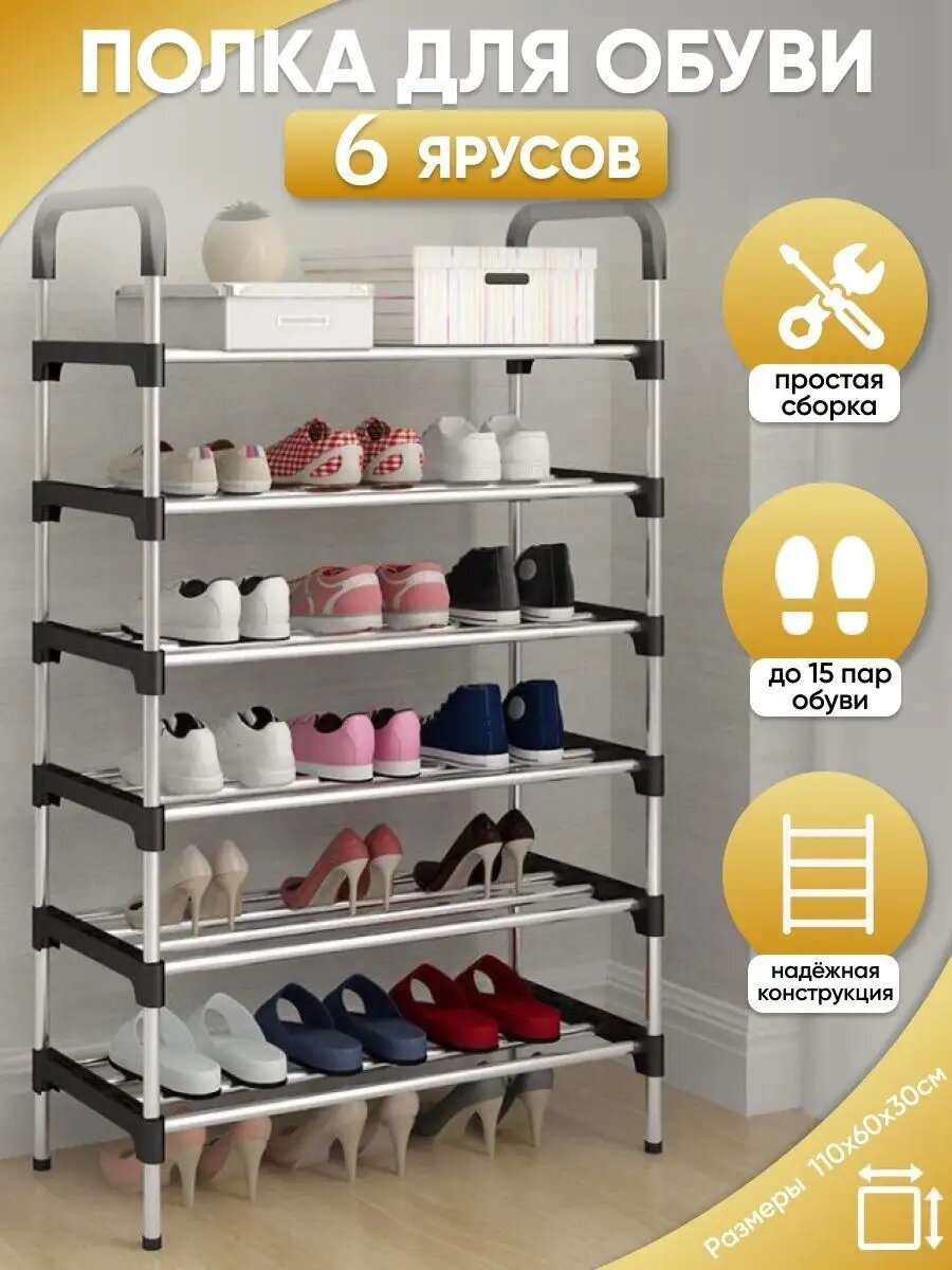 Стеллаж этажерка для обуви, обувница 6 ярусов