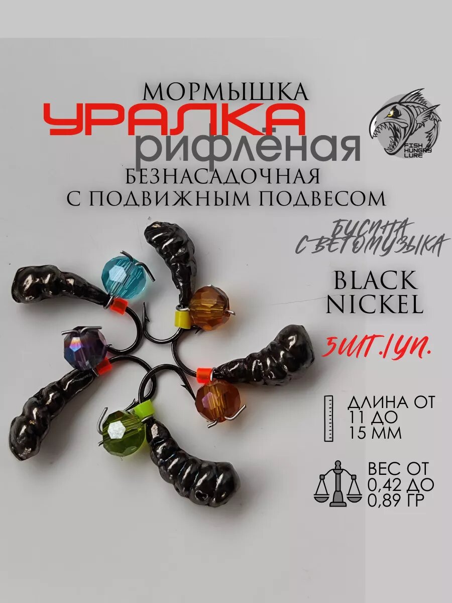 Мормышка безнасадочная Уралка рифлёная светомузыка 5 шт.