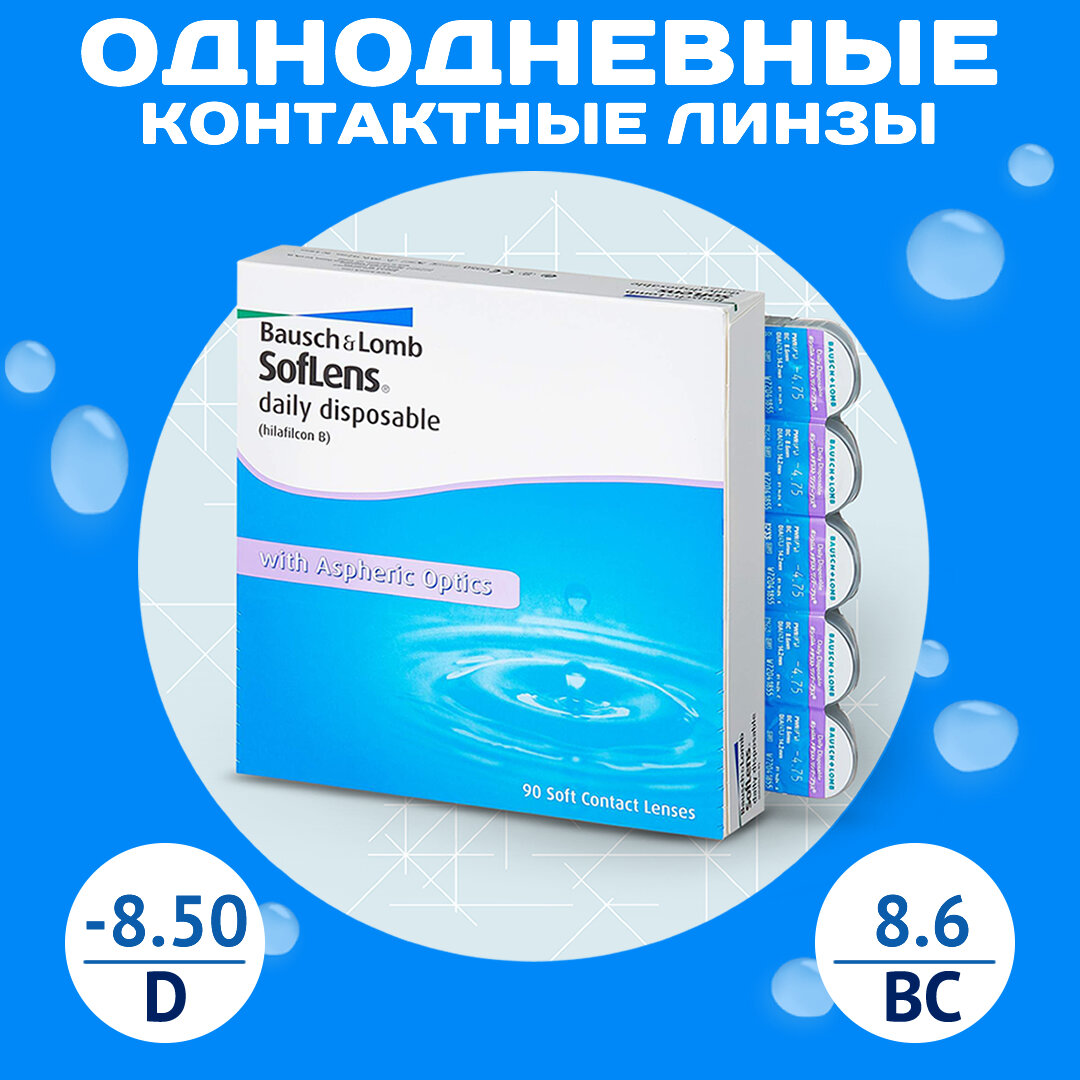 Контактные линзы SofLens daily disposable D-8.50, R8.6, однодневные, 90 шт.