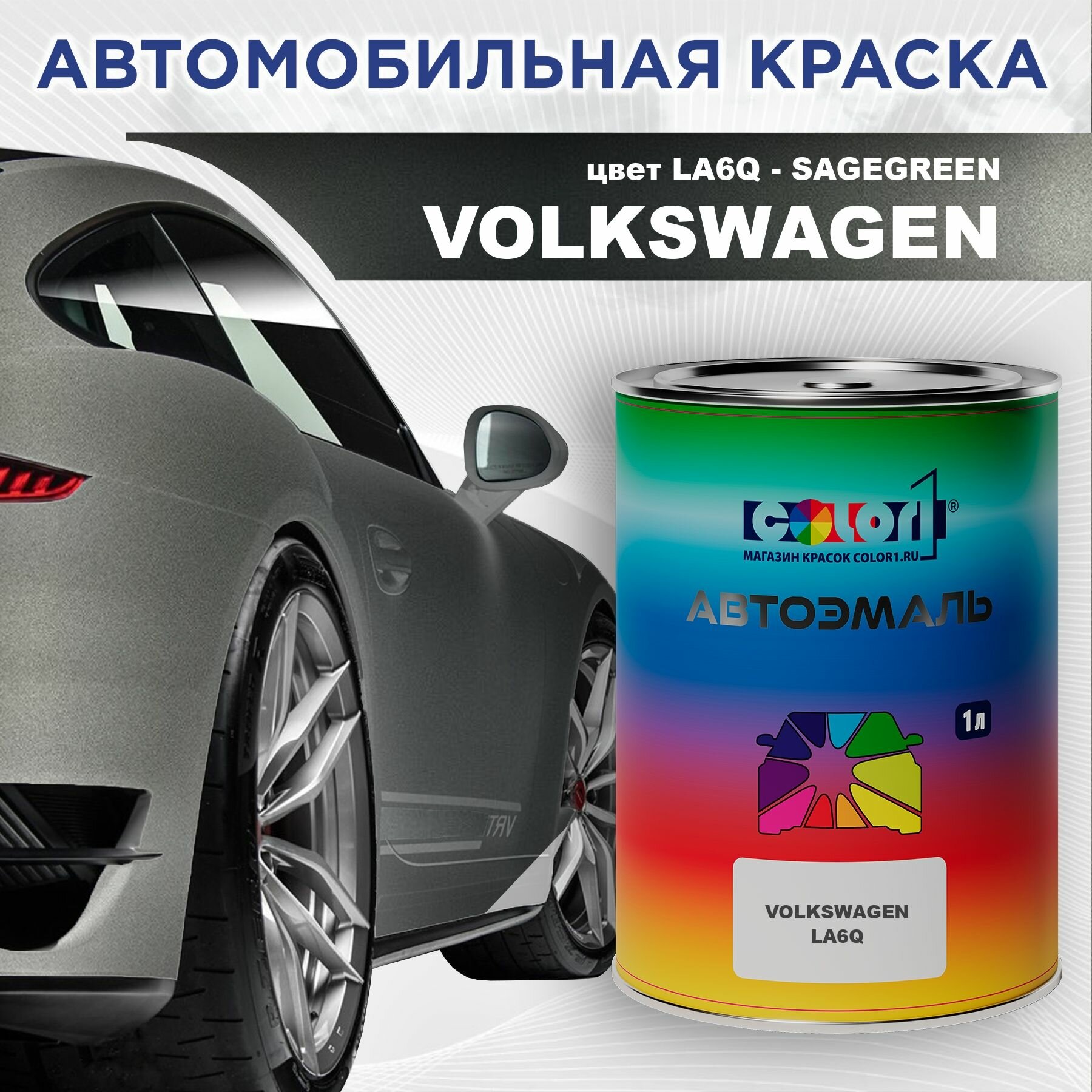 Автомобильная краска COLOR1 для VOLKSWAGEN - SAGEGREEN, цвет LA6Q