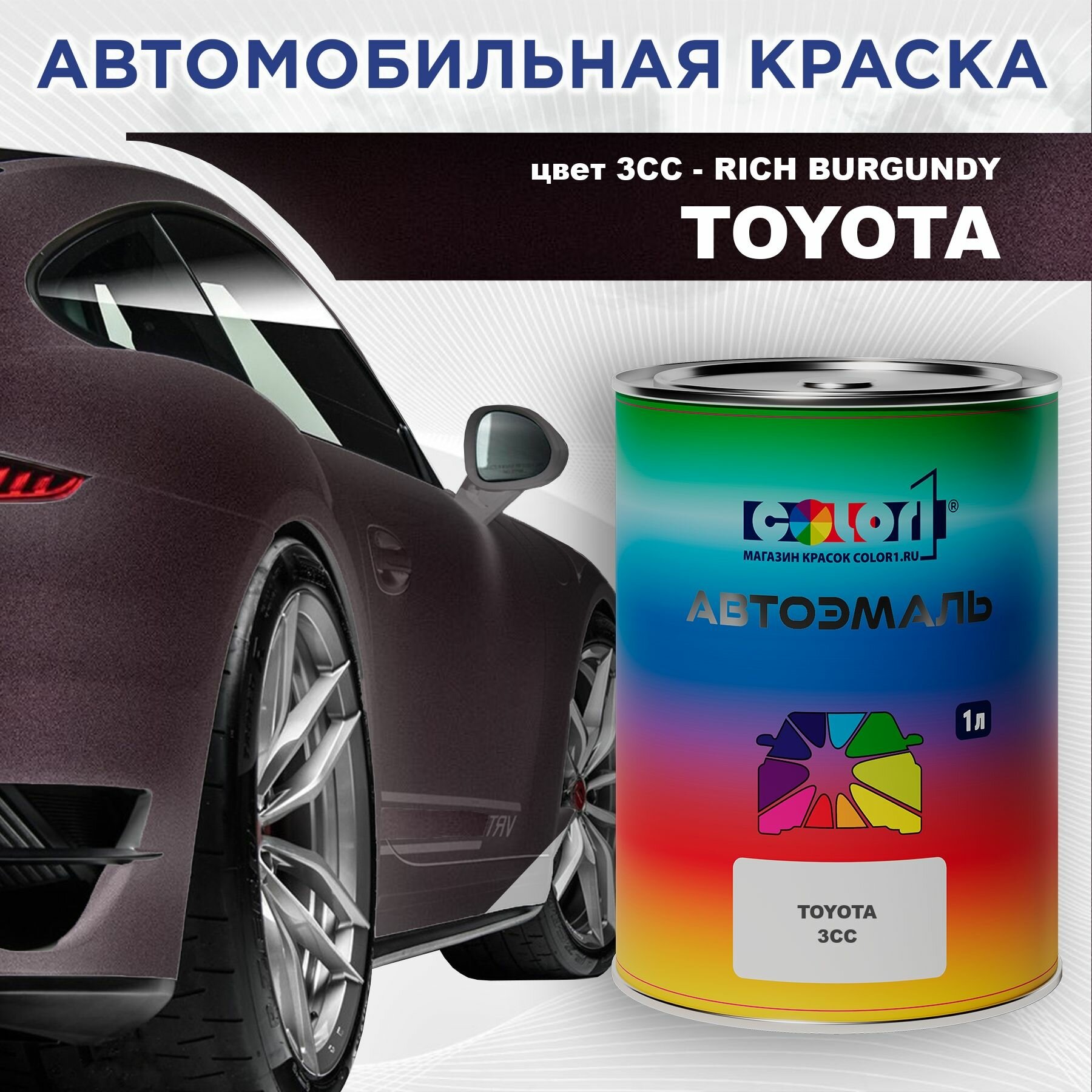 Автомобильная краска COLOR1 для TOYOTA - RICH BURGUNDY, цвет 3CC