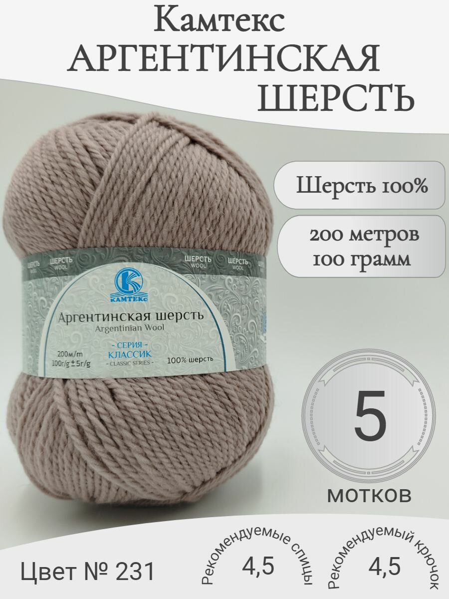 Пряжа Аргентинская шерсть Камтекс, 231-жемчужная роза (5 мотков)