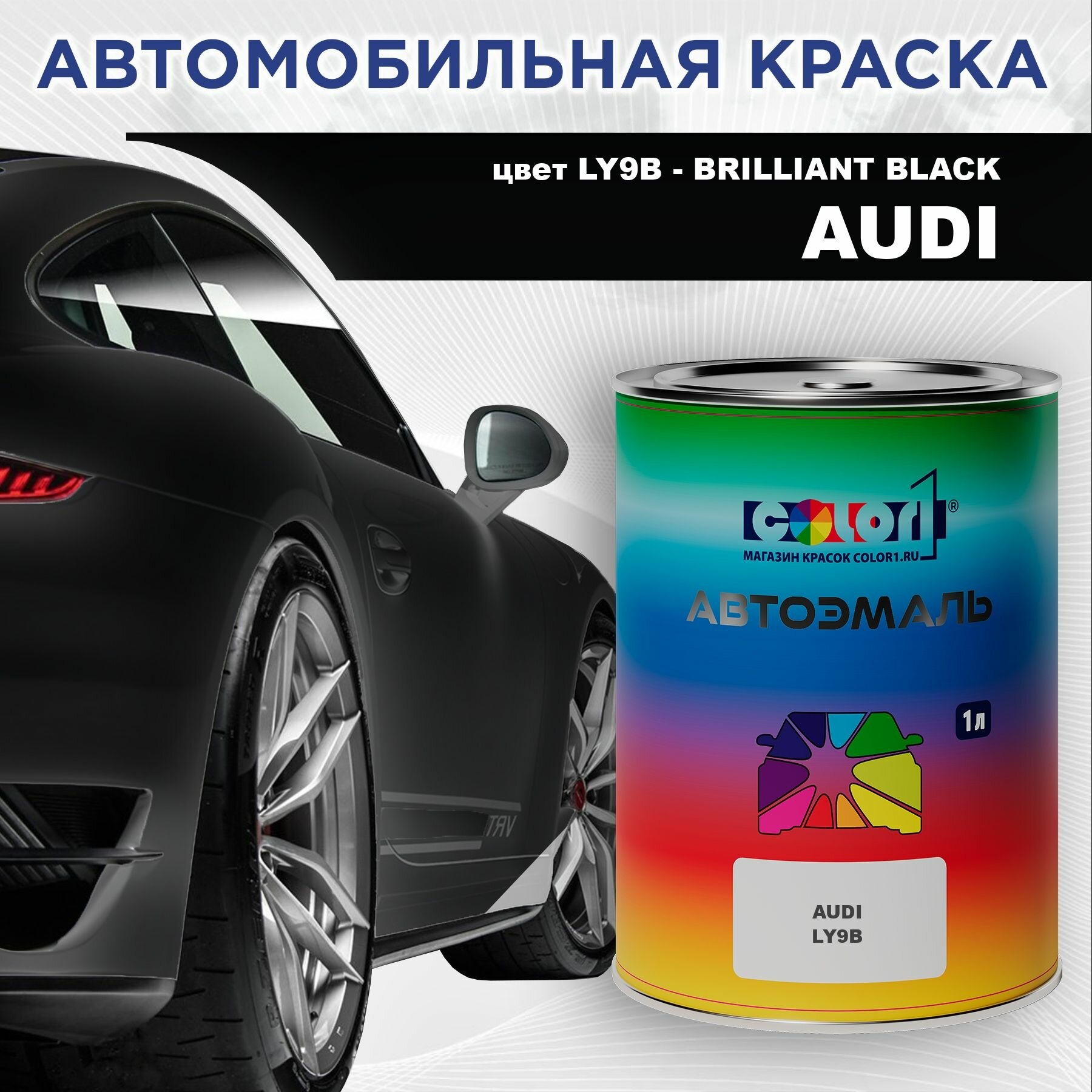 Автомобильная краска COLOR1 для AUDI - BRILLIANT BLACK, цвет LY9B