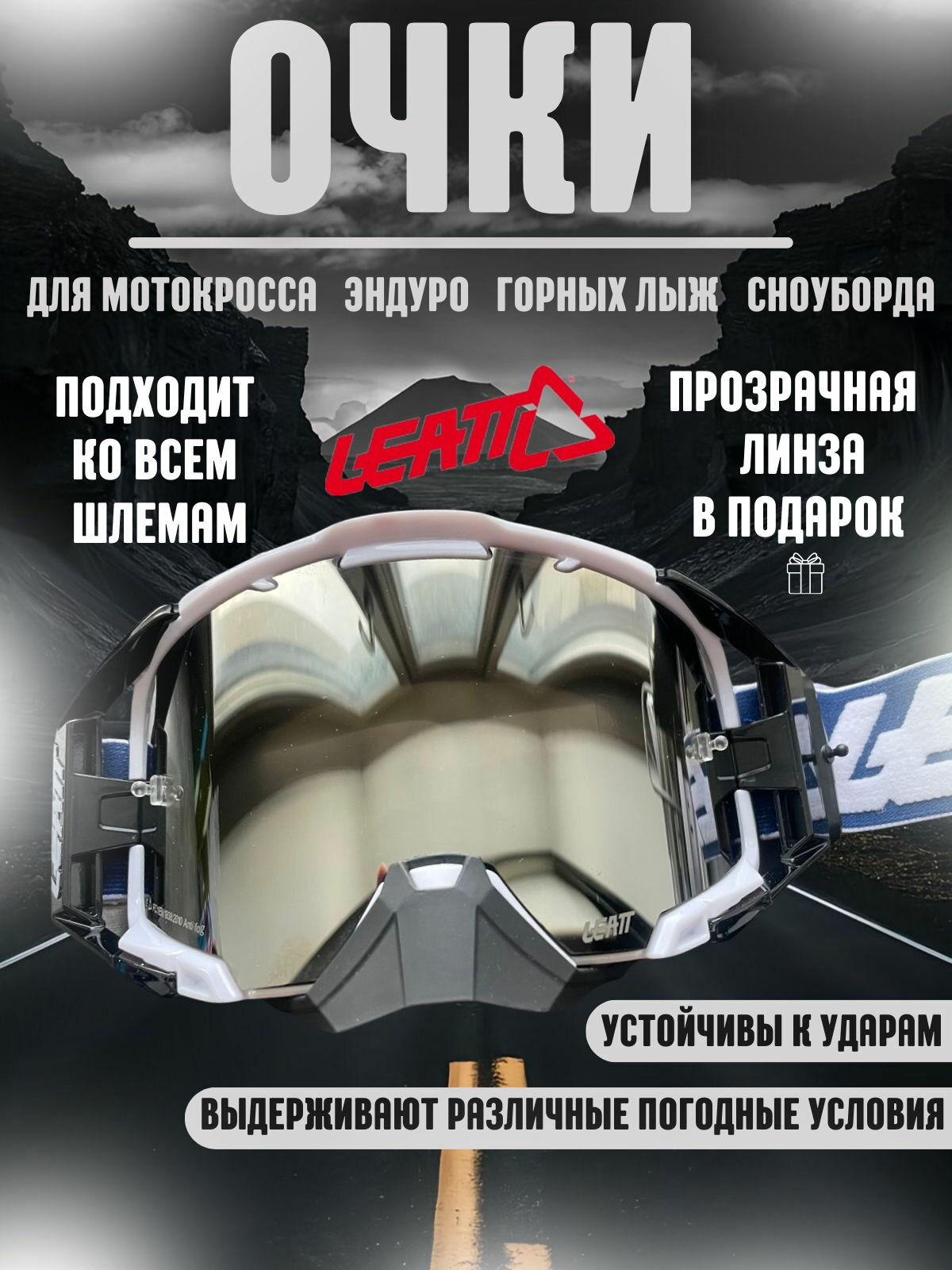 Очки для эндуро, мотокросса, горных лыж, сноуборда