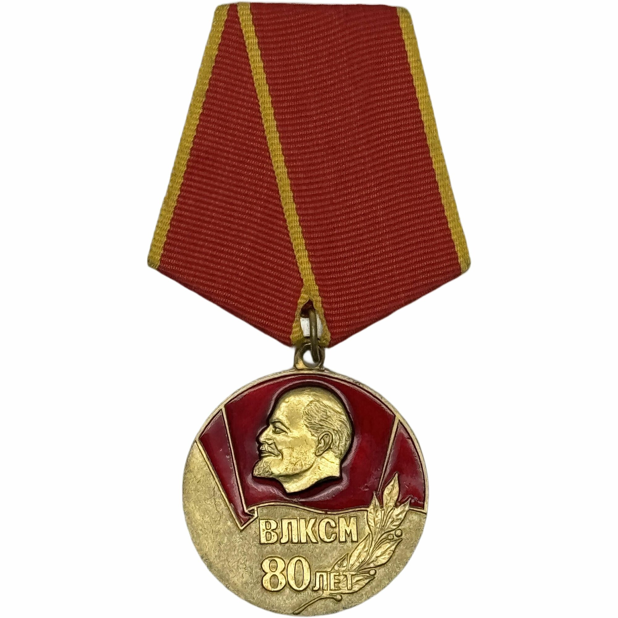 Медаль 80 лет влксм 1998 г.