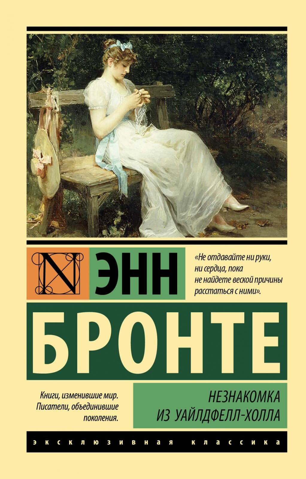 Книга АСТ Незнакомка из Уайлдфелл-Холла, Новая. Э. Бронте, 2024 год