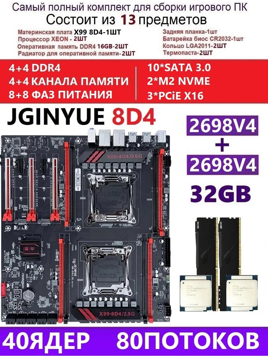XEON 2698V4+2x16G Комплект 8D4 (Аналог F8D PLUS)