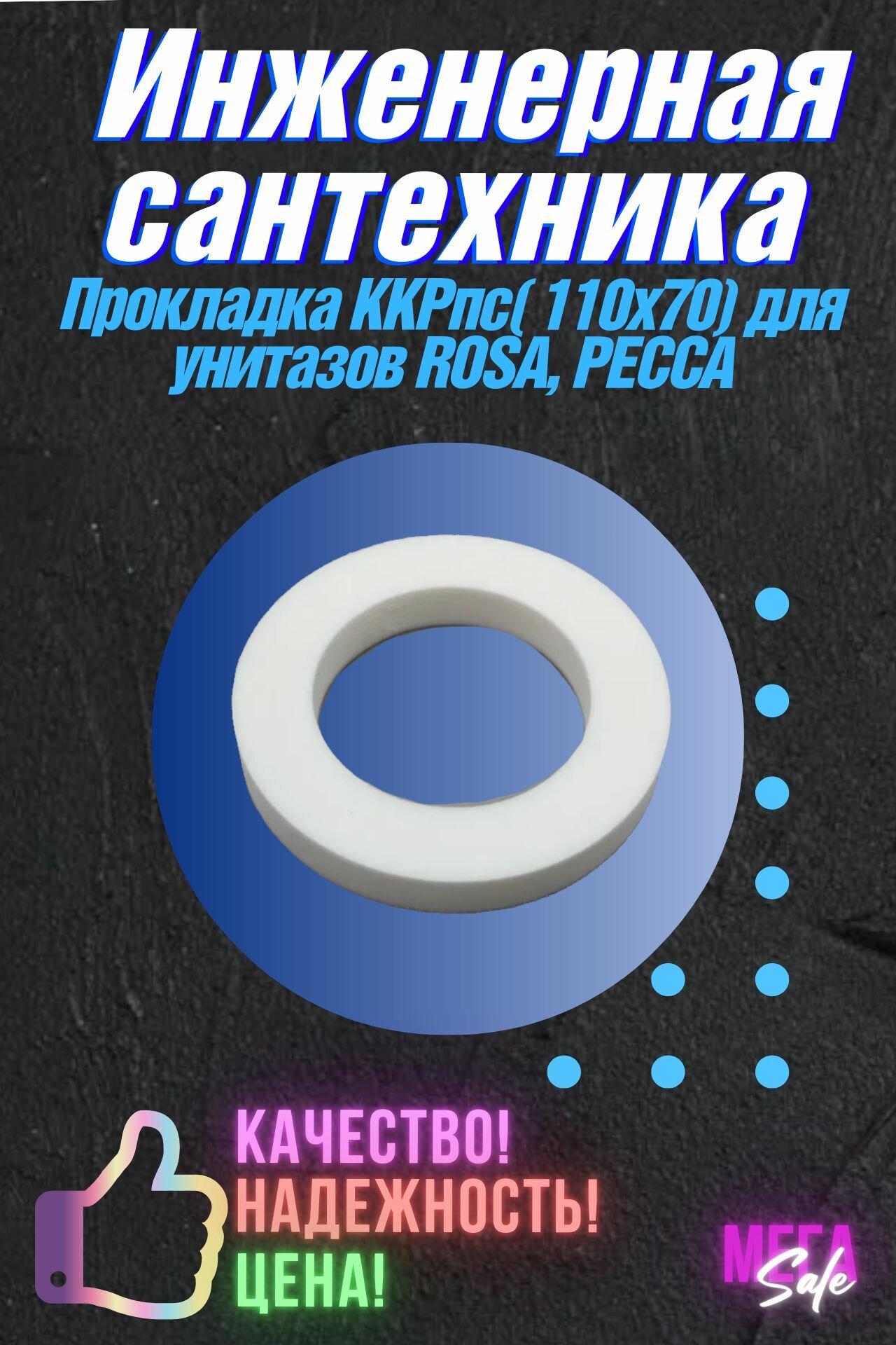 Прокладка между бачком и унитазом ККРпс( 110х70) для унитазов ROSA, PECCA