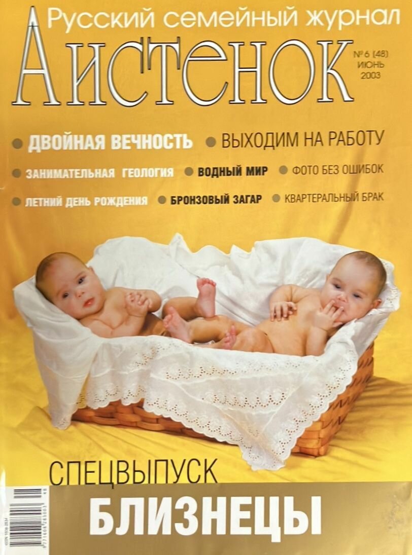 Журнал "Аистенок". №6, 2003 2003 г.