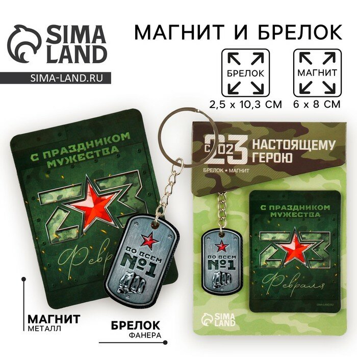 Магнит и брелок на 23 Февраля С праздником мужества, подарочный набор: 2 предмета, 2 шт.