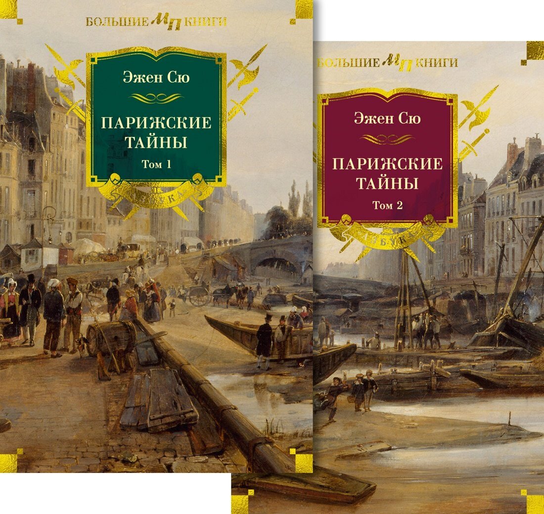 Комплект «Парижские тайны. В 2 томах»