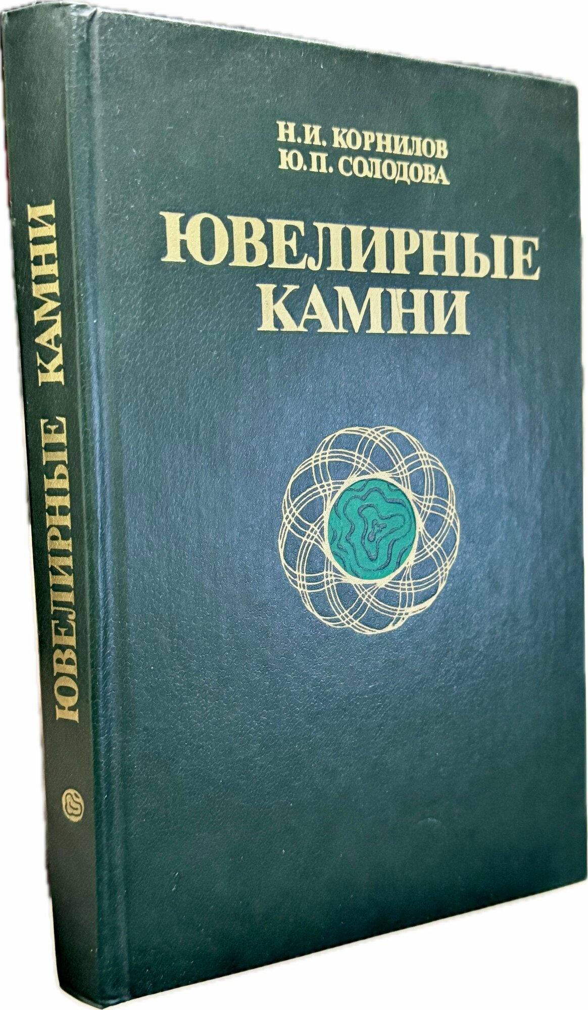 Ювелирные камни. Издание второе, переработанное и дополненное