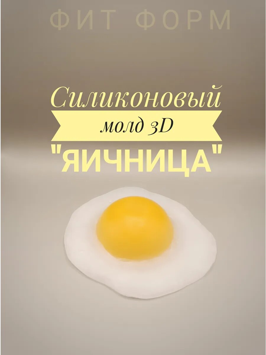 Силиконовый молд 3D "Яичница"