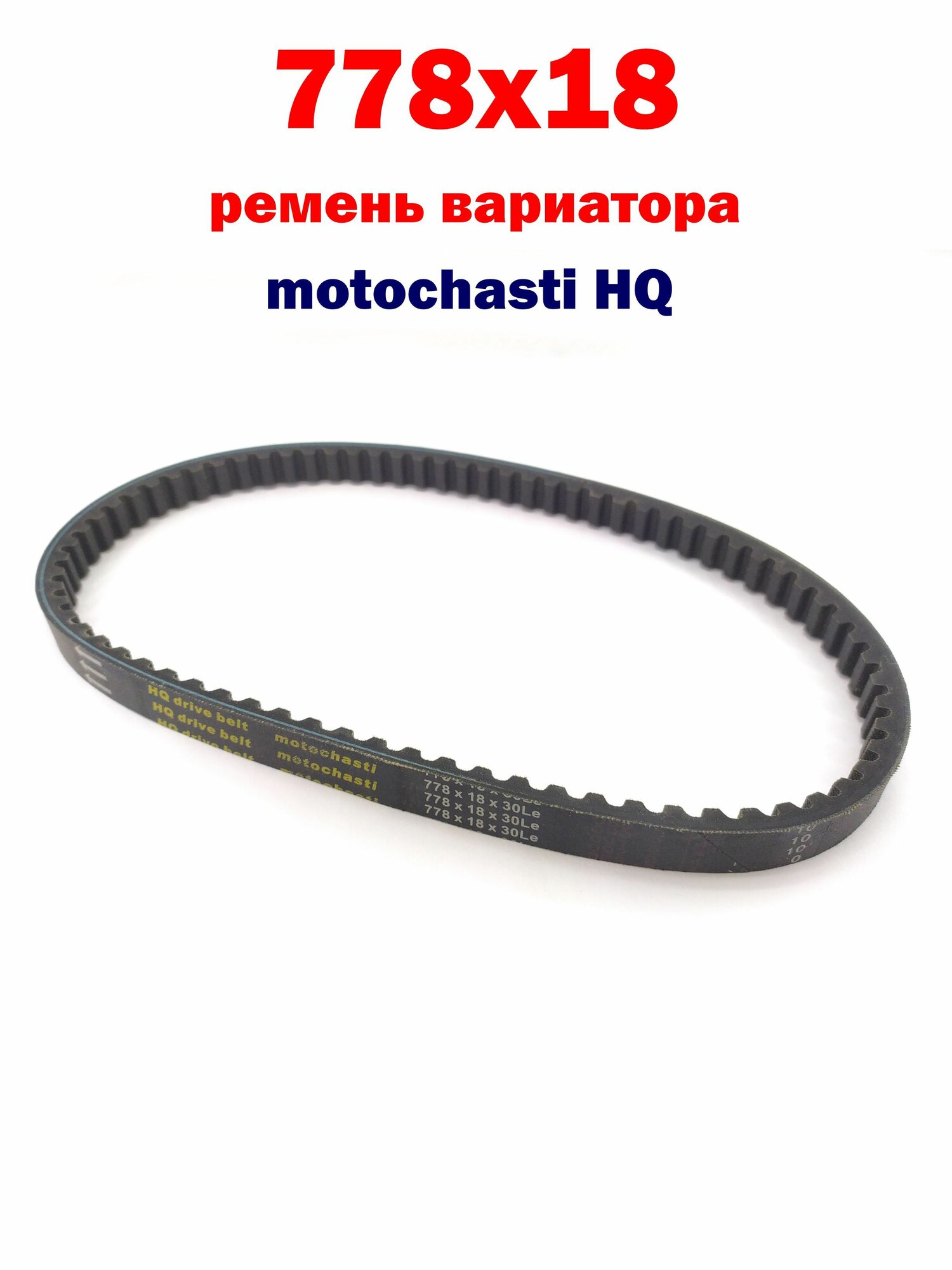 Ремень вариатора 778*18 для скутера HQ motochasti