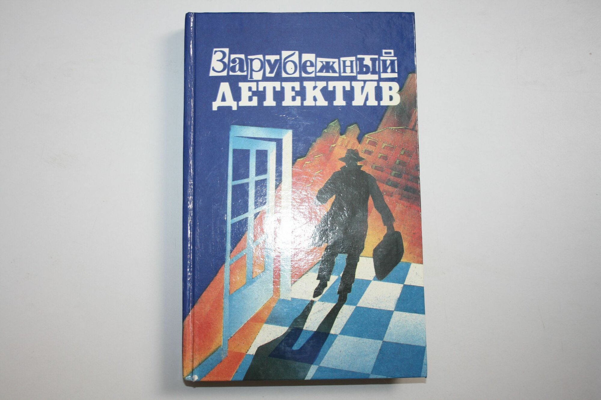 Зарубежный детектив. Мы еще увидимся, детка. Происшествие в Лейквью. И мы очистим город