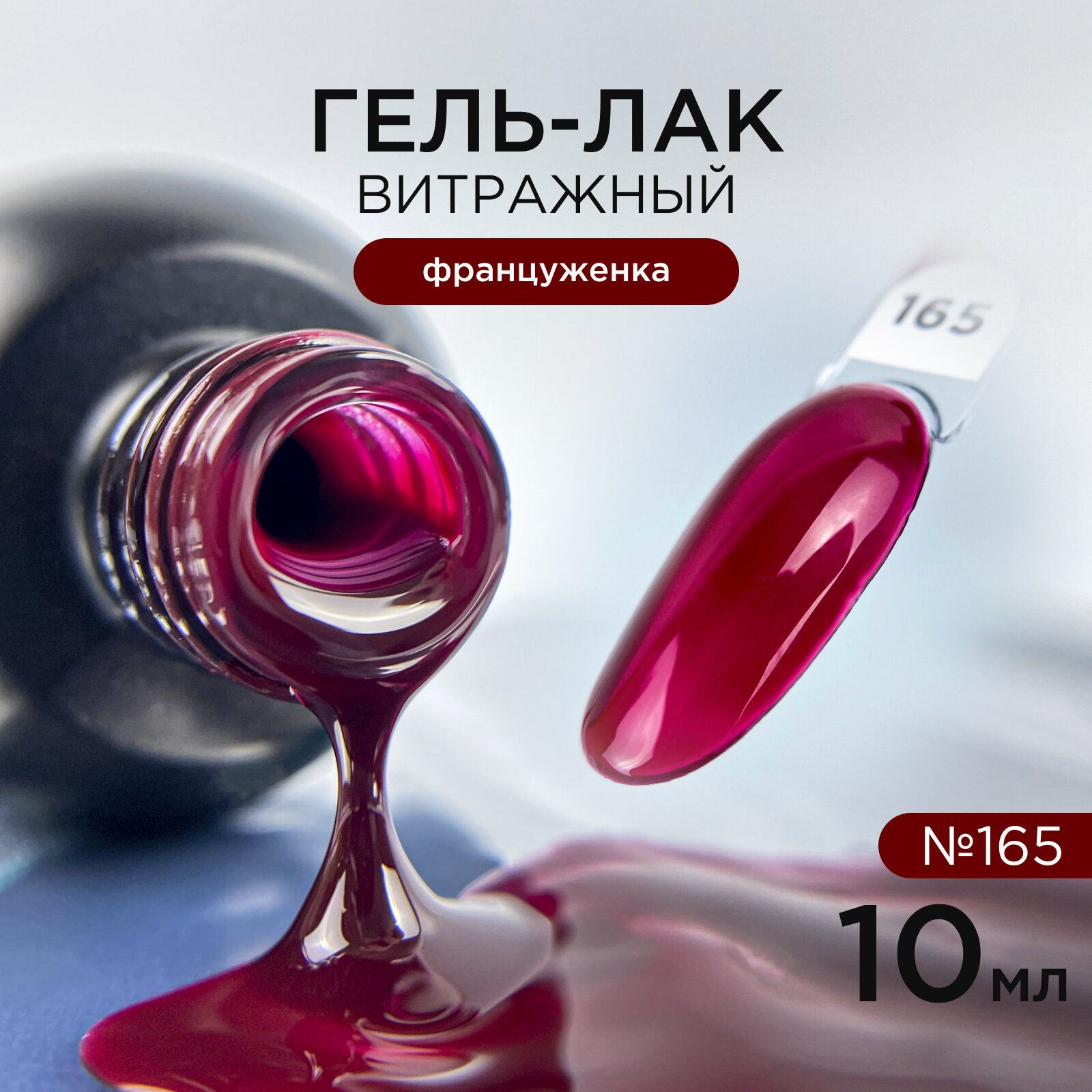 Гель лак для ногтей Витражный №165 Француженка