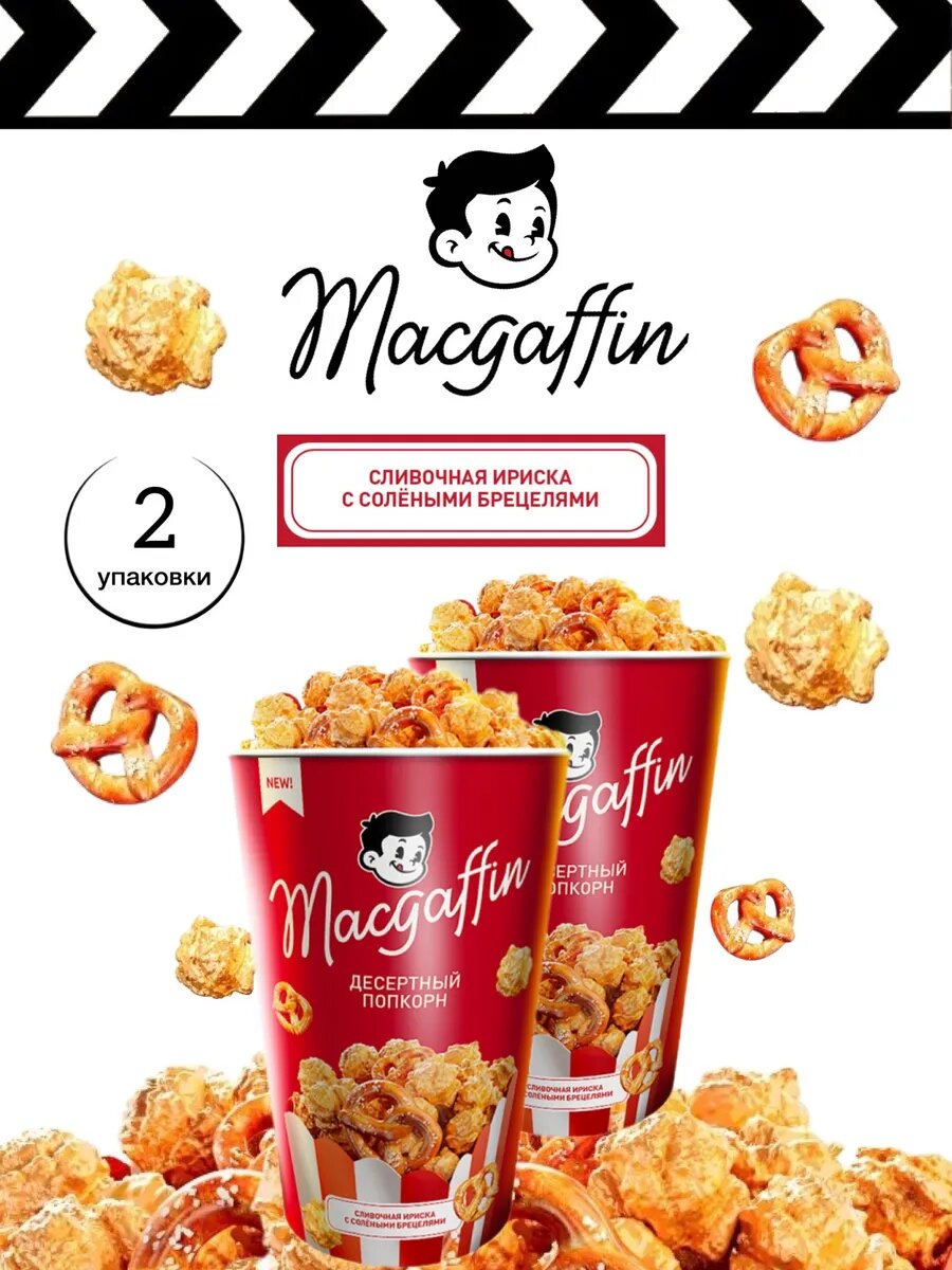 Попкорн MacGuffin "Сливочная Ириска с Солёными Брецелями", готовый, стакан, 2х150г