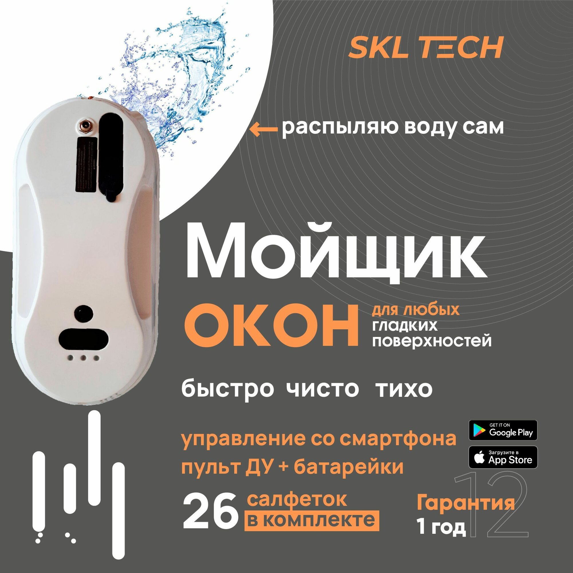 Робот мойщик окон с распылителем sBot200