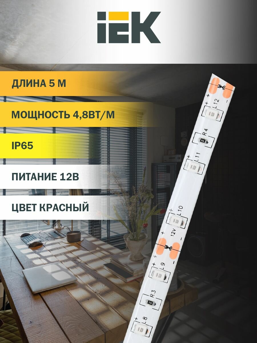 Лента светодиодная IEK LSR-2835R60-4,8-IP65-12В, красный свет, 5м, 60LED/м, 4.8Вт/м, IP65, 12В, самоклеящаяся