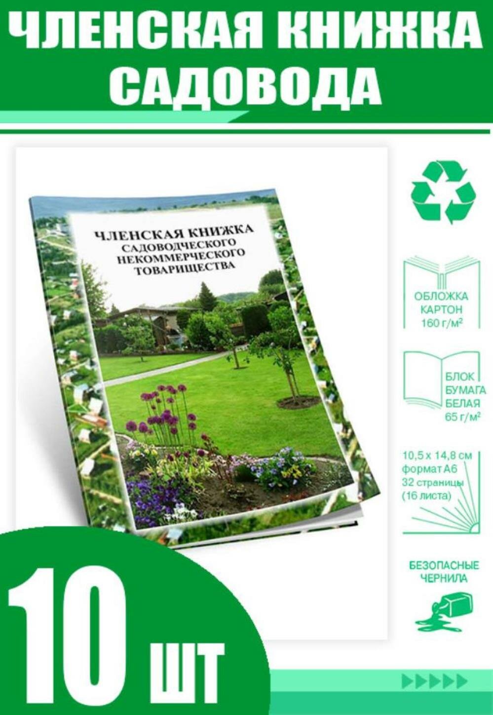 Членская книжка садовода. Формат А6 (Комплект из 10 шт)
