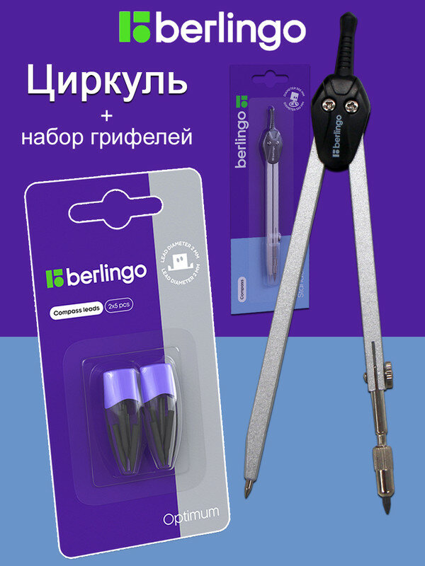 Berlingo Циркуль Standard с набором грифелей