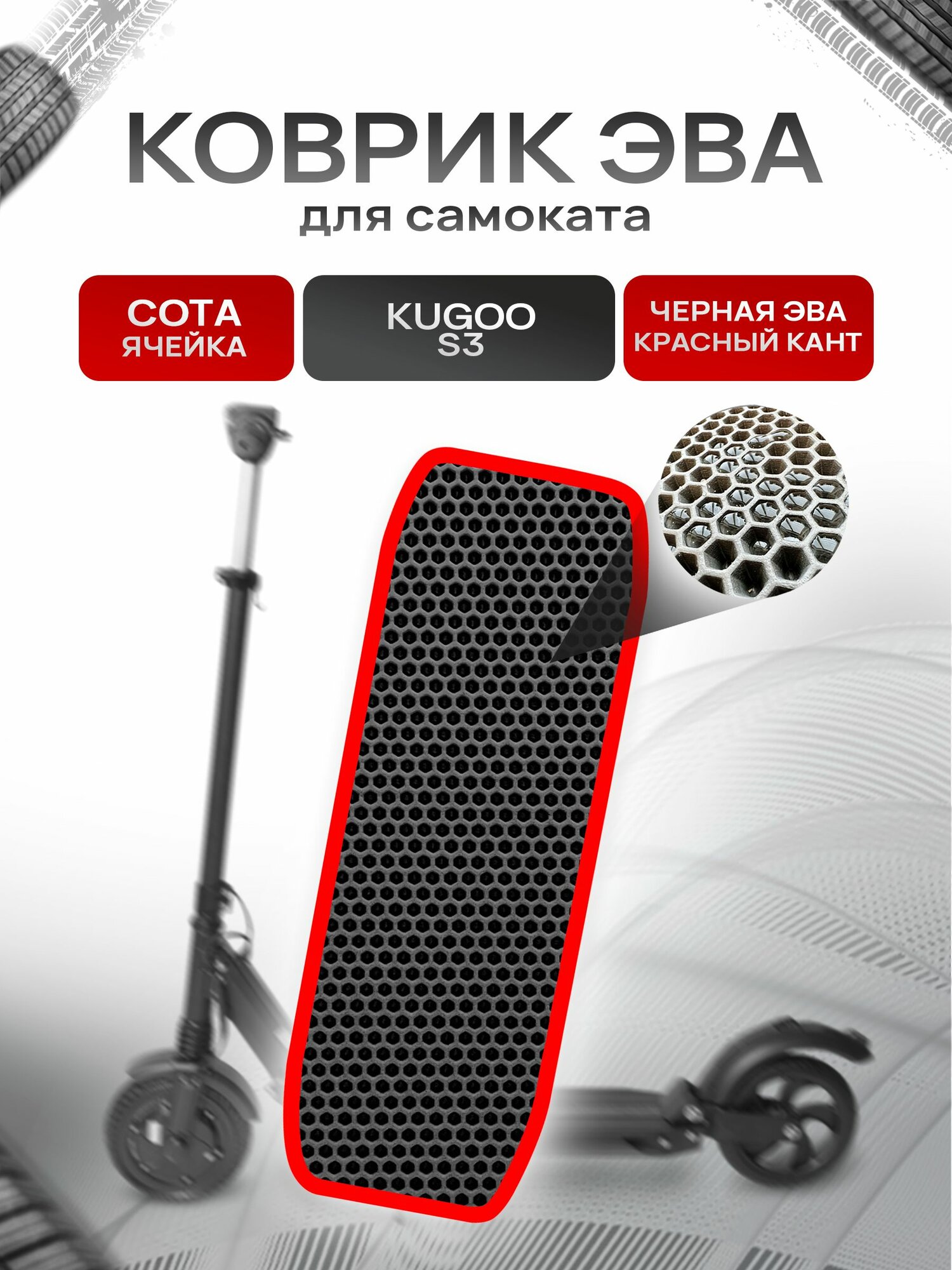 Коврик ЭВА сота для самоката Kugoo S3 Чёрный с Красным кантом