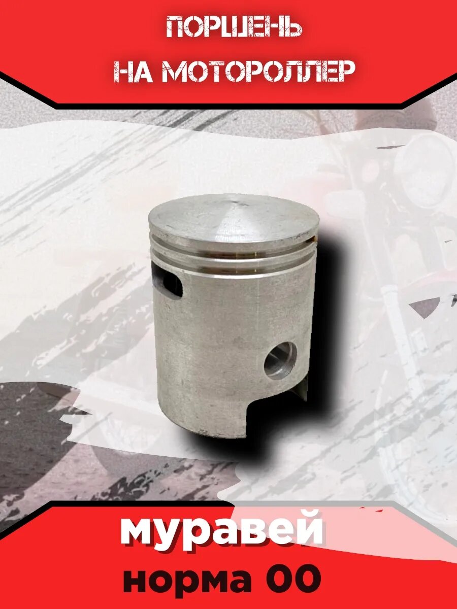 Поршень мотороллера Муравей 2х00 широкий про-во Киров