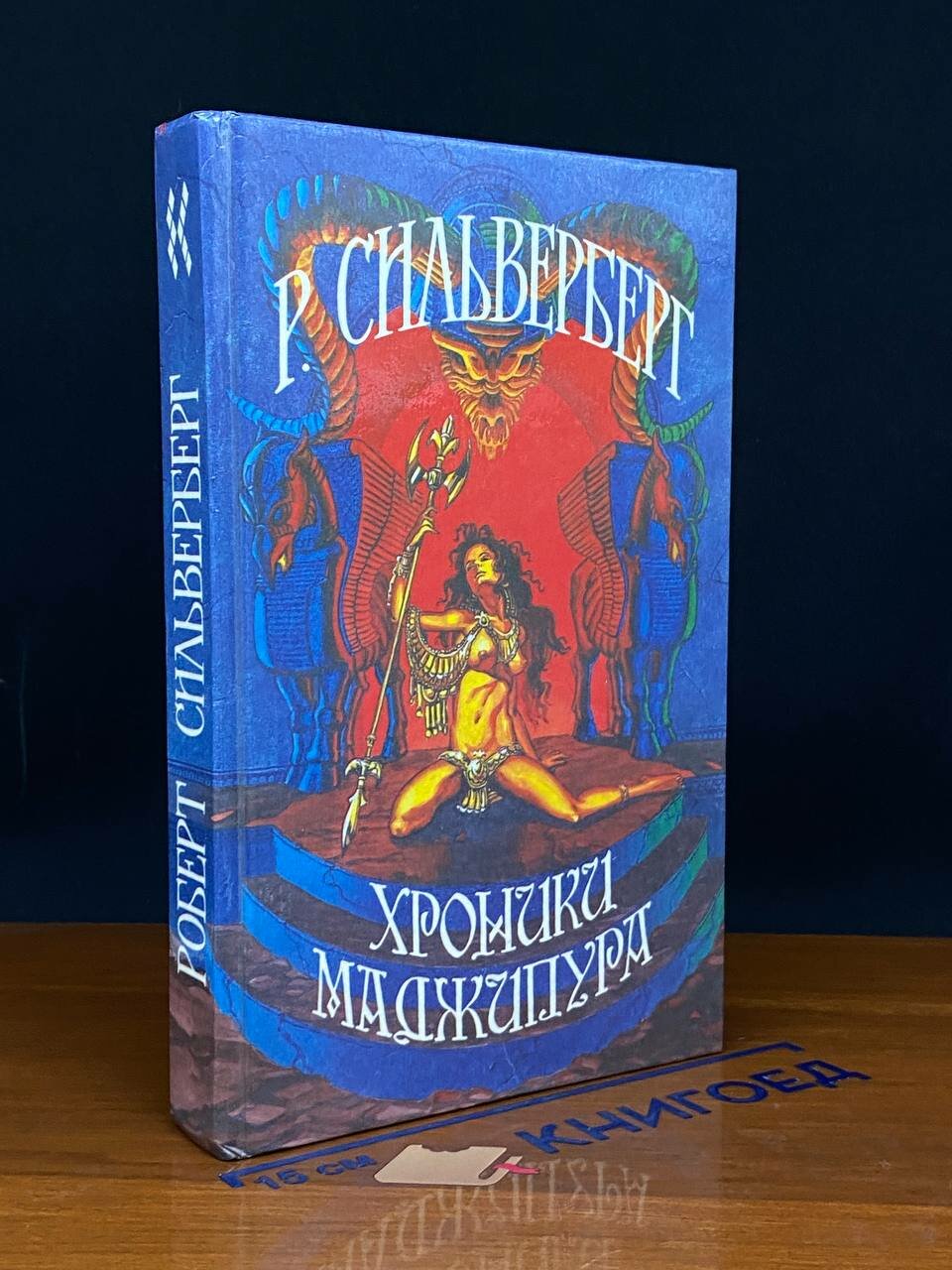 Книга. Хроники Маджипура 1993 (2042446651178)
