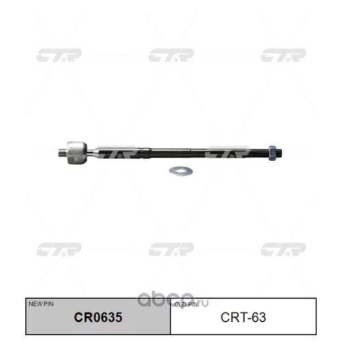 (старый номер CRT-63) Рулевая тяга лев. CTR CR0635