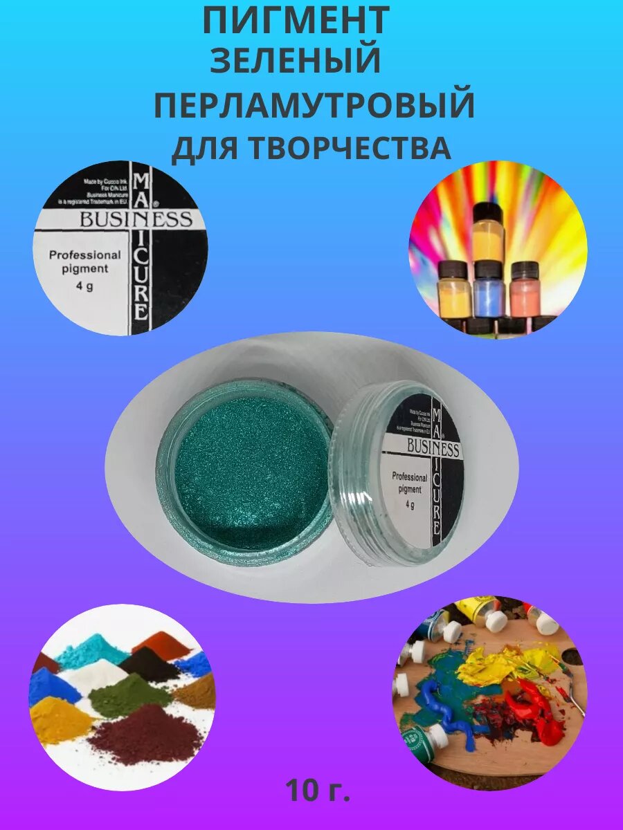 Пигмент перламутровый зеленый, 10 г