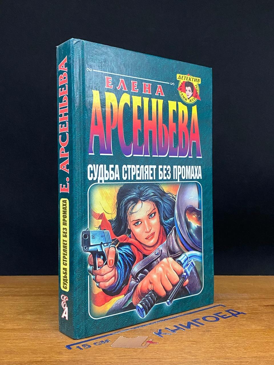 Книга. Судьба стреляет без промаха 1999 (2042506483510)