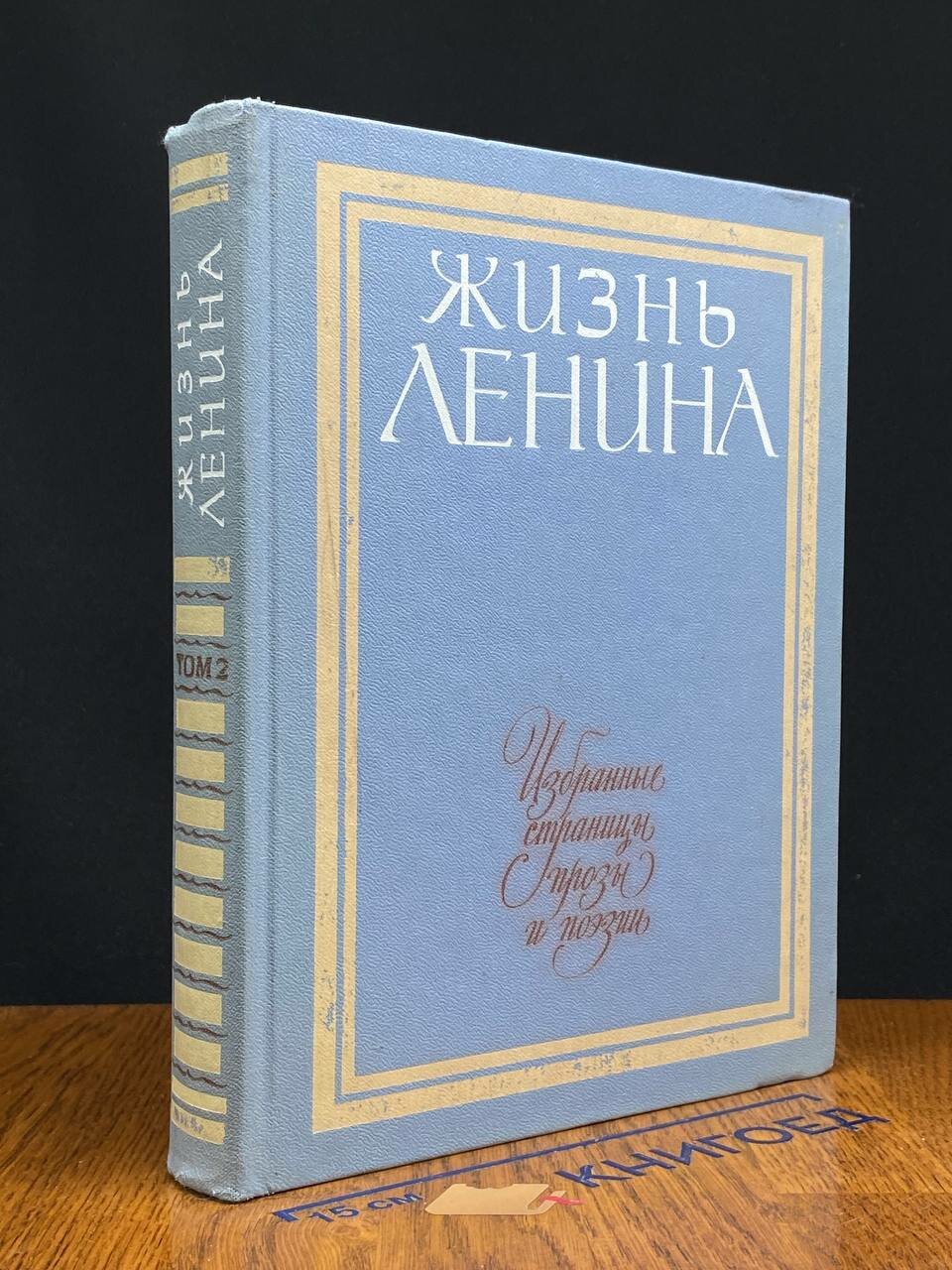 Книга. Жизнь Ленина. Том 2 1981 (2042506523452)
