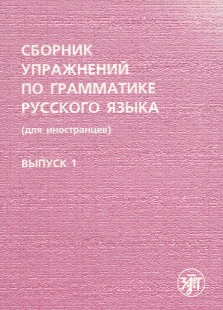 Сборник упражнений по грамматике русского языка. (для иностранцев). Выпуск 1. ()