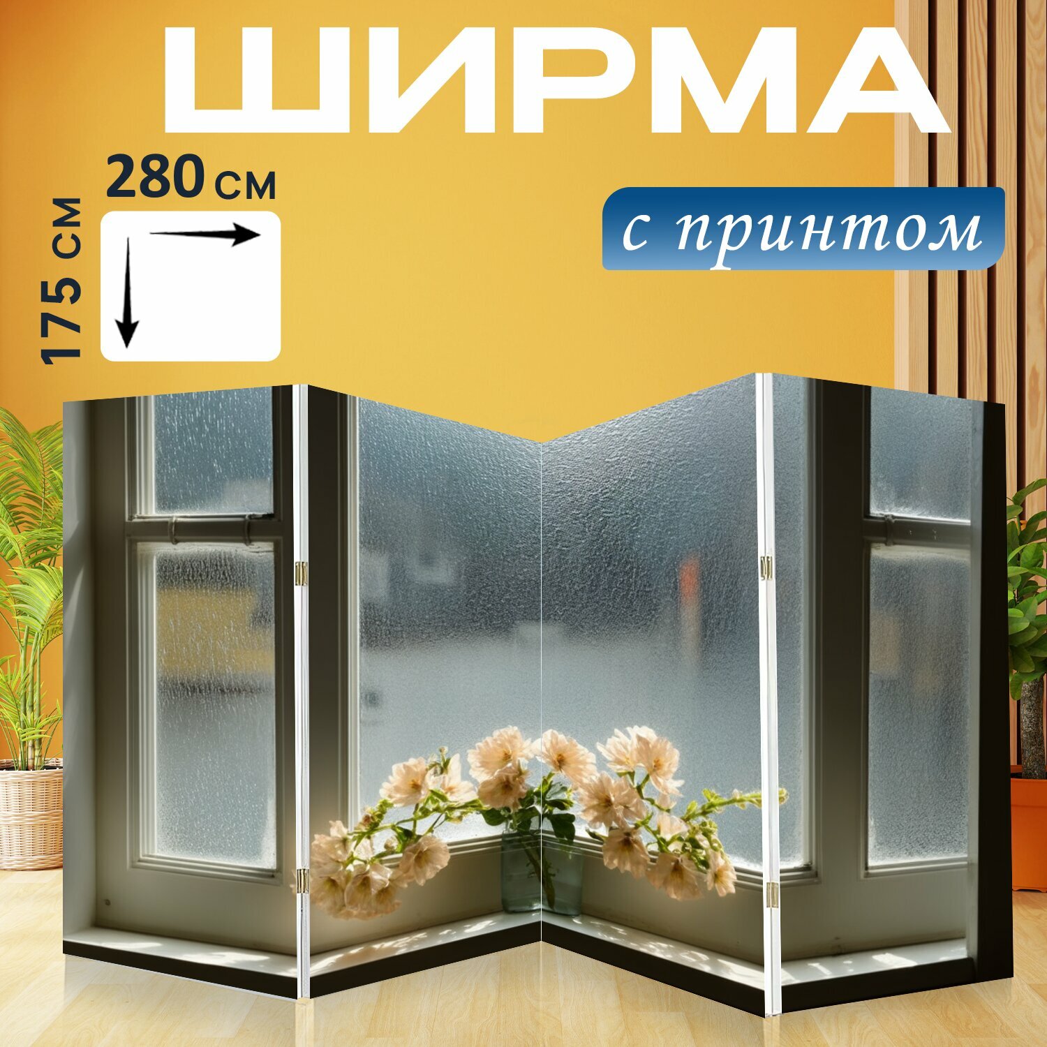 Ширма "Сцена стеклянного окошка, запотевшего от тепла, с акцентами на бежевых цветах на подоконнике. мягкий свет" перегородка для зонирования комнаты с принтом 280x175 см. на холсте