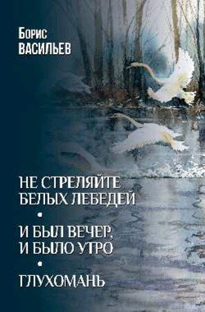 Васильев Б. Л.(Вече) С/с Не стреляйте белых лебедей/И был вечер, и было утро/Глухомань