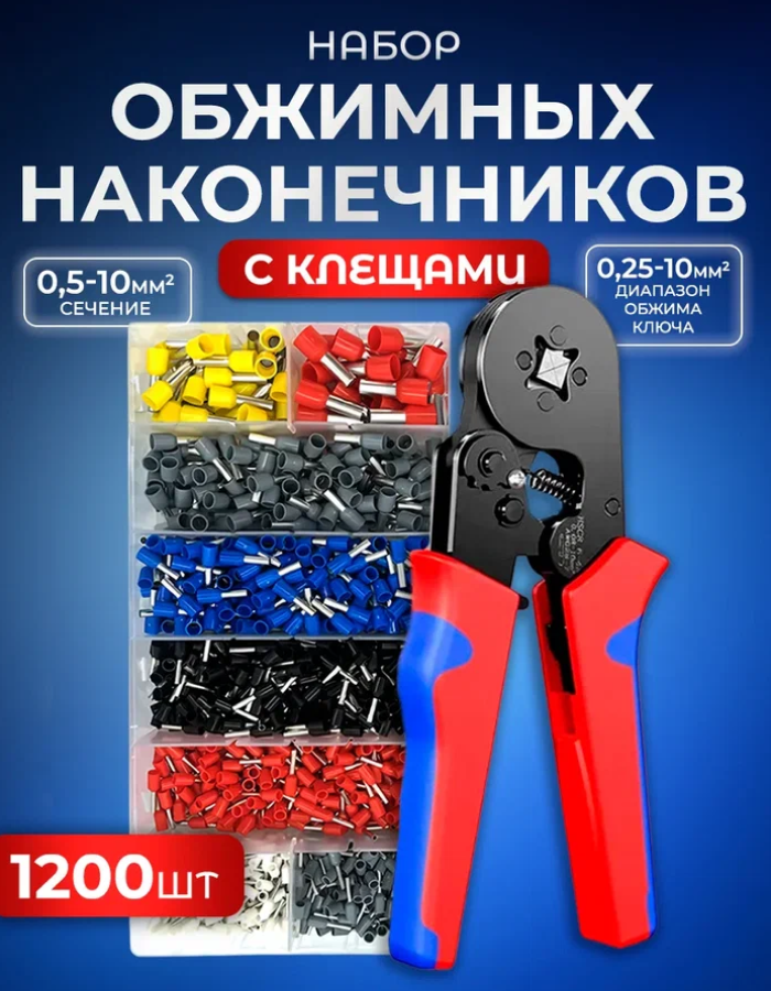 Набор обжимных наконечников с клещами, 1200 шт в комплекте. Сечение 0,5-10мм2